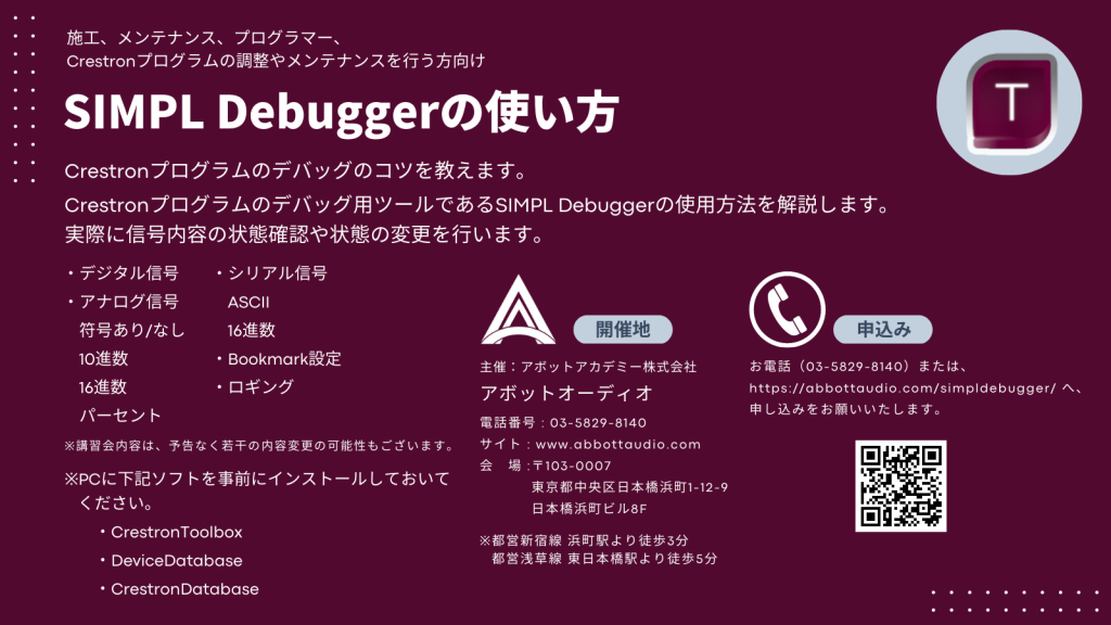 SIMPL Debuggerの使い方 – Abbott Audio