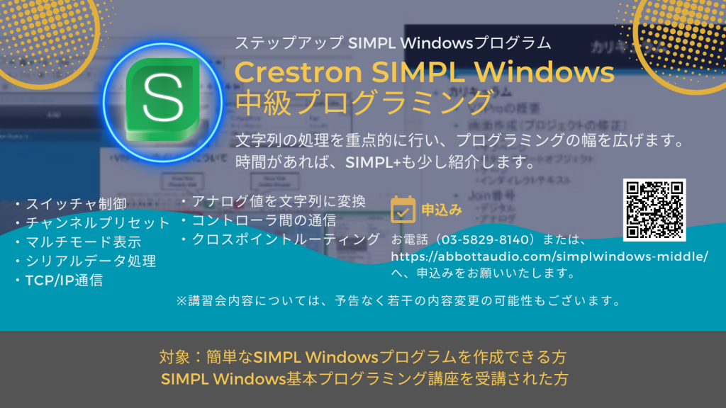 Crestron SIMPL Windows中級プログラミング – Abbott Audio