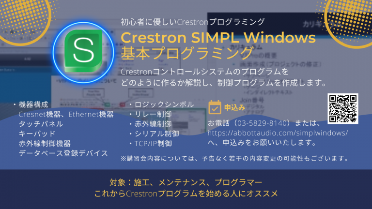 Crestron SIMPL Windows基本プログラミング講座 – Abbott Audio