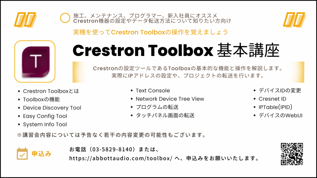 Crestron Toolbox 基本講座 – Abbott Audio