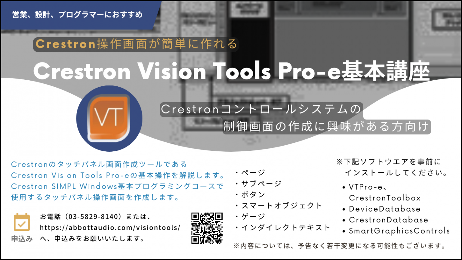 Crestron Vision Tools Pro-e基本講座 – Abbott Audio
