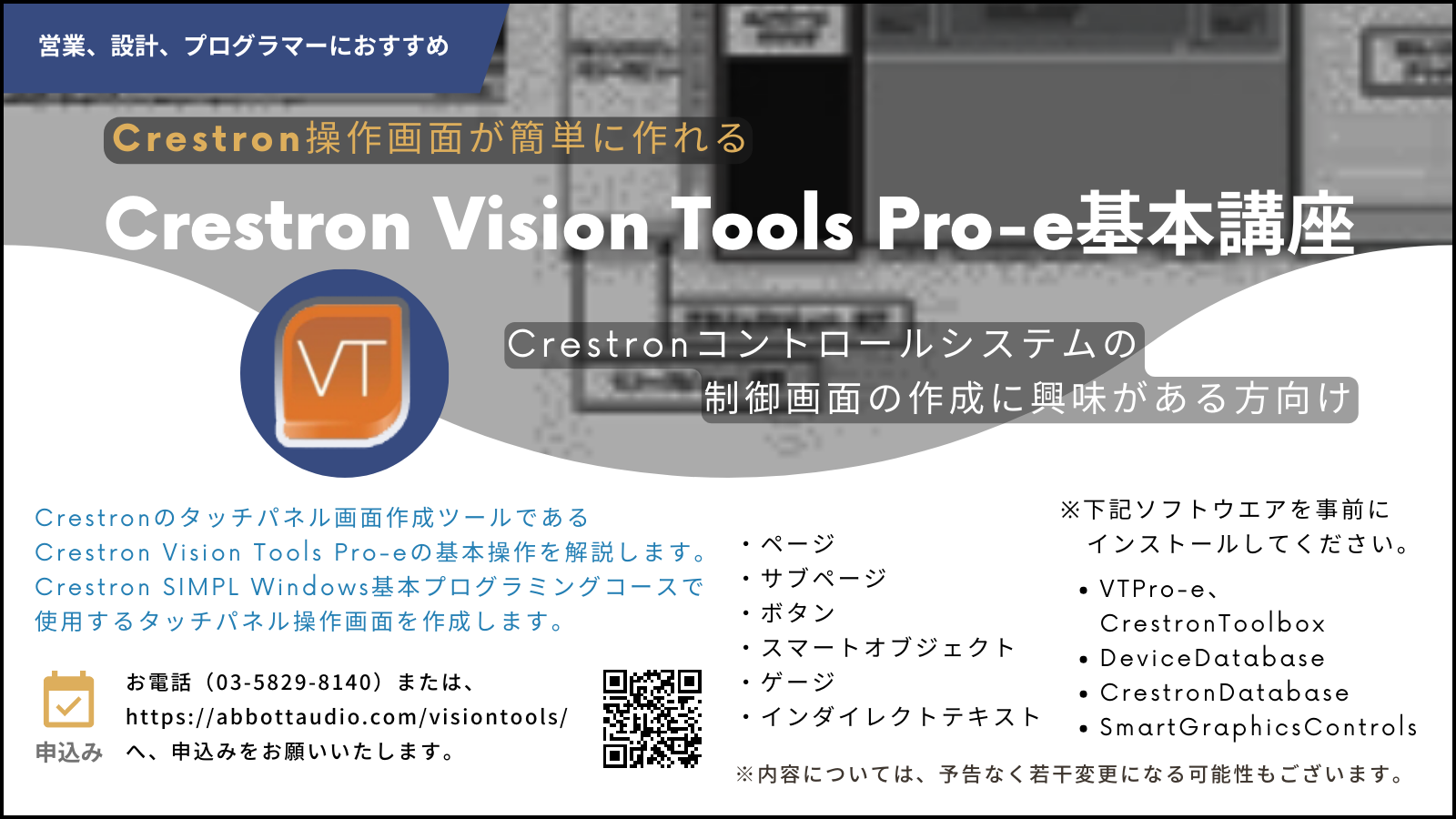 Crestron Vision Tools Pro-e基本講座 – Abbott Audio